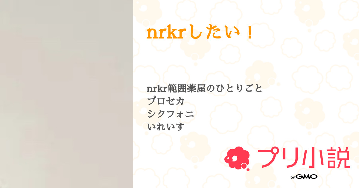 nrkrしたい！ - 全3話 【連載中】（夢菜怜奈さんの小説） | 無料スマホ夢小説ならプリ小説 byGMO